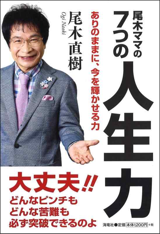 尾木ママの7つの人生力――ありのままに、今を輝かせる力■ ご購入前に必ずご確認ください ■1. 在庫管理とご注文の確定当店は複数のオンラインモールで在庫を共有しております。在庫の変動： 更新のタイムラグにより、ご注文後に「完売」が判明する場...