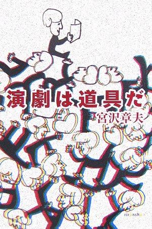 演劇は道具だ (よりみちパンセ 18)