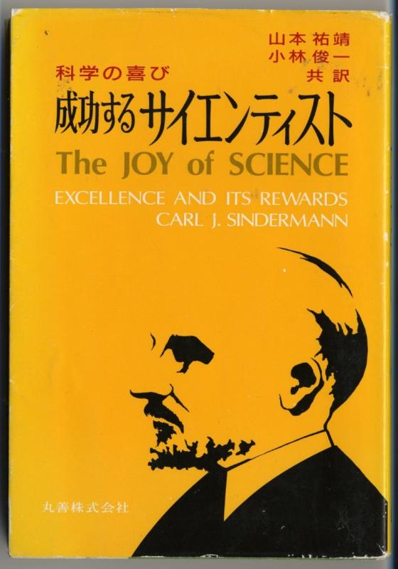 成功するサイエンティスト: 科学の喜び