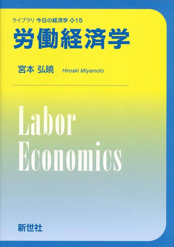 労働経済学 (ライブラリ今日の経済学 15)■ ご購入前に必ずご確認ください ■1. 在庫管理とご注文の確定当店は複数のオンラインモールで在庫を共有しております。在庫の変動： 更新のタイムラグにより、ご注文後に「完売」が判明する場合がござい...