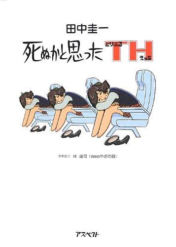 死ぬかと思ったTH■ ご購入前に必ずご確認ください ■1. 在庫管理とご注文の確定当店は複数のオンラインモールで在庫を共有しております。在庫の変動： 更新のタイムラグにより、ご注文後に「完売」が判明する場合がございます。欠品時の対応： 万が...