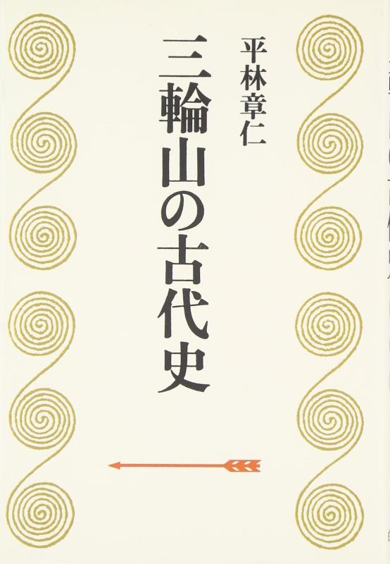 三輪山の古代史■ ご購入前に必ずご確認ください ■1. 在庫管理とご注文の確定当店は複数のオンラインモールで在庫を共有しております。在庫の変動： 更新のタイムラグにより、ご注文後に「完売」が判明する場合がございます。欠品時の対応： 万が一商...