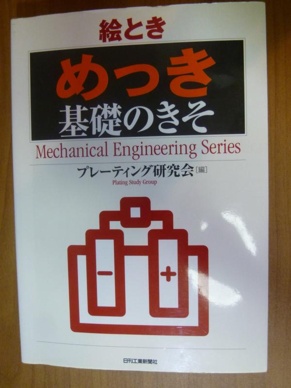 絵とき「めっき」基礎のきそ (Mechanical Engineering Series)■ ご購入前に必ずご確認ください ■1. 在庫管理とご注文の確定当店は複数のオンラインモールで在庫を共有しております。在庫の変動： 更新のタイムラグに...