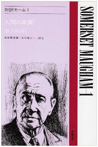対訳モ―ム1 (現代作家シリーズ)■ ご購入前に必ずご確認ください ■1. 在庫管理とご注文の確定当店は複数のオンラインモールで在庫を共有しております。在庫の変動： 更新のタイムラグにより、ご注文後に「完売」が判明する場合がございます。欠品...