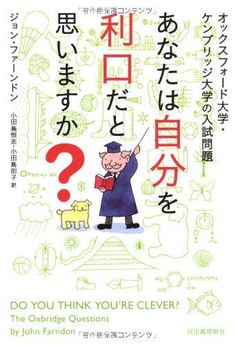 オックスフォード大学・ケンブリッジ大学の入試問題　あなたは自分を利口だと思いますか？■ ご購入前に必ずご確認ください ■1. 在庫管理とご注文の確定当店は複数のオンラインモールで在庫を共有しております。在庫の変動： 更新のタイムラグにより、...