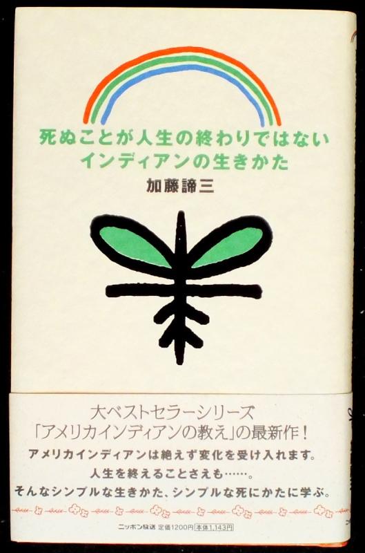 死ぬことが人生の終わりではないインディアンの生きかた■ ご購入前に必ずご確認ください ■1. 在庫管理とご注文の確定当店は複数のオンラインモールで在庫を共有しております。在庫の変動： 更新のタイムラグにより、ご注文後に「完売」が判明する場合...