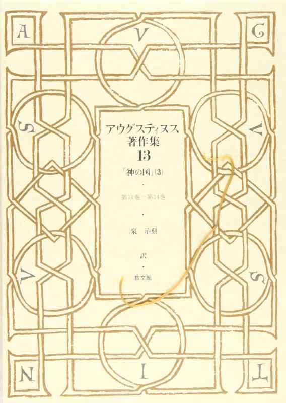 アウグスティヌス著作集 13