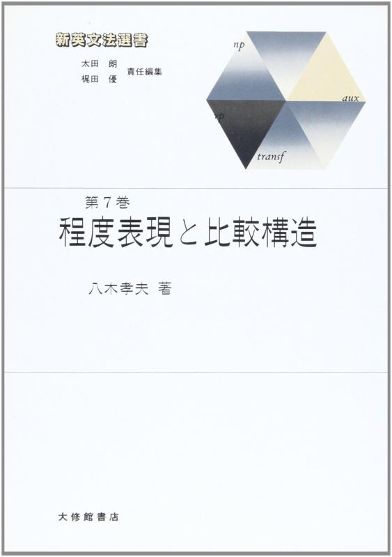 新英文法選書 (第7巻)■ ご購入前に必ずご確認ください ■1. 在庫管理とご注文の確定当店は複数のオンラインモールで在庫を共有しております。在庫の変動： 更新のタイムラグにより、ご注文後に「完売」が判明する場合がございます。欠品時の対応：...
