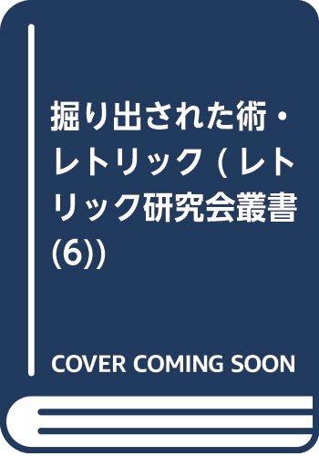 掘り出された術・レトリック (レトリック研究会叢書 6)■ ご購入前に必ずご確認ください ■1. 在庫管理とご注文の確定当店は複数のオンラインモールで在庫を共有しております。在庫の変動： 更新のタイムラグにより、ご注文後に「完売」が判明する...