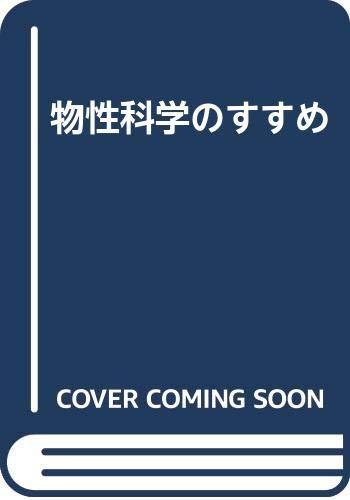 物性科学のすすめ