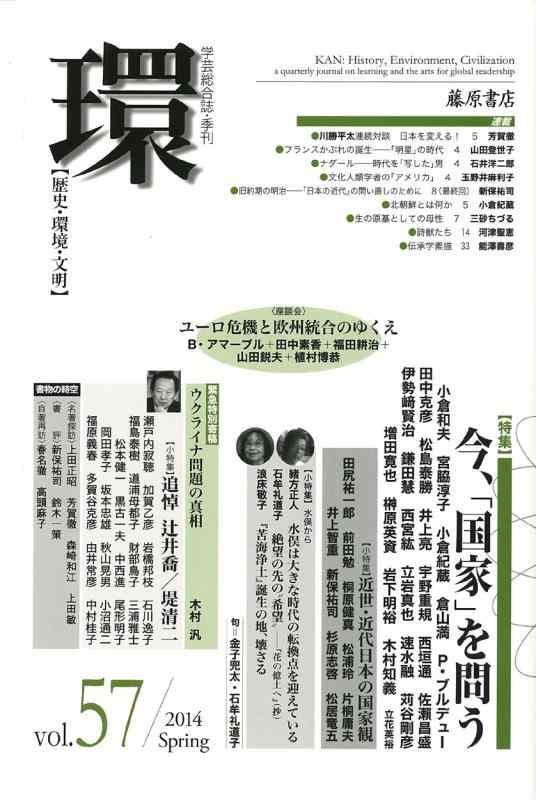 環 vol.57 〔特集・今、「国家」を問う〕 (学芸総合誌・季刊『環――歴史・環境・文明』2014年春号)■ ご購入前に必ずご確認ください ■1. 在庫管理とご注文の確定当店は複数のオンラインモールで在庫を共有しております。在庫の変動： ...