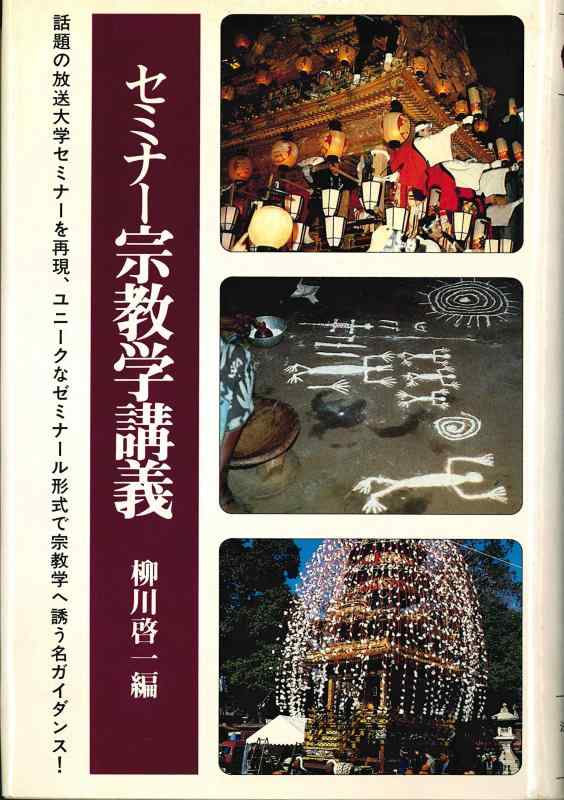 セミナー宗教学講義 (法蔵選書 47)■ ご購入前に必ずご確認ください ■1. 在庫管理とご注文の確定当店は複数のオンラインモールで在庫を共有しております。在庫の変動： 更新のタイムラグにより、ご注文後に「完売」が判明する場合がございます。...