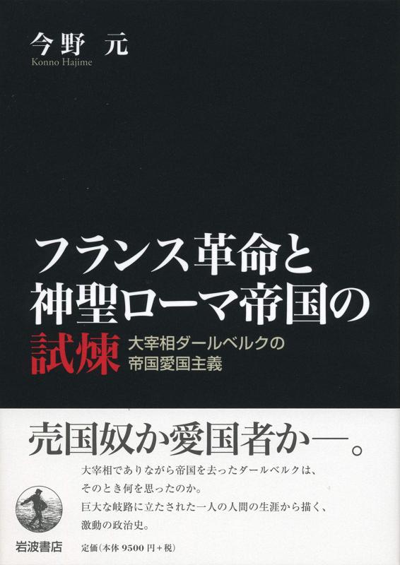 フランス革命と神聖ローマ帝国の試煉: 大宰相ダールベルクの帝国愛国主義■ ご購入前に必ずご確認ください ■1. 在庫管理とご注文の確定当店は複数のオンラインモールで在庫を共有しております。在庫の変動： 更新のタイムラグにより、ご注文後に「完...