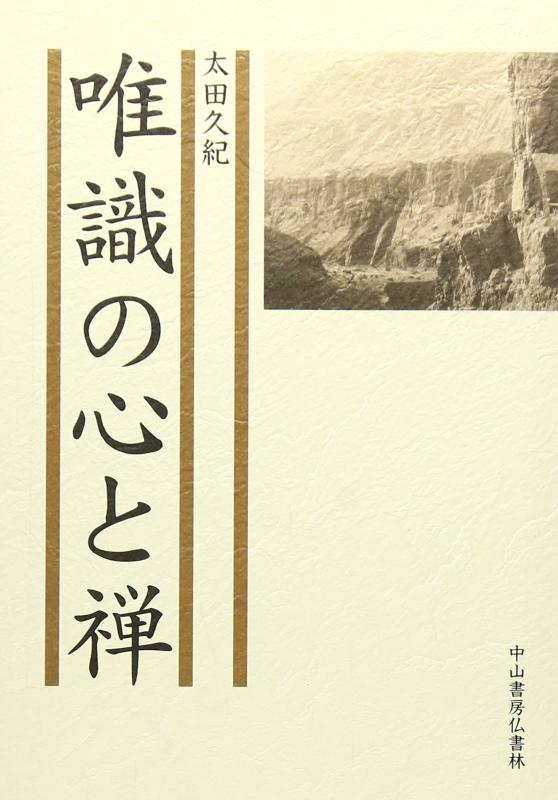 唯識の心と禅
