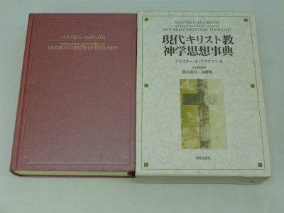 現代キリスト教神学思想事典