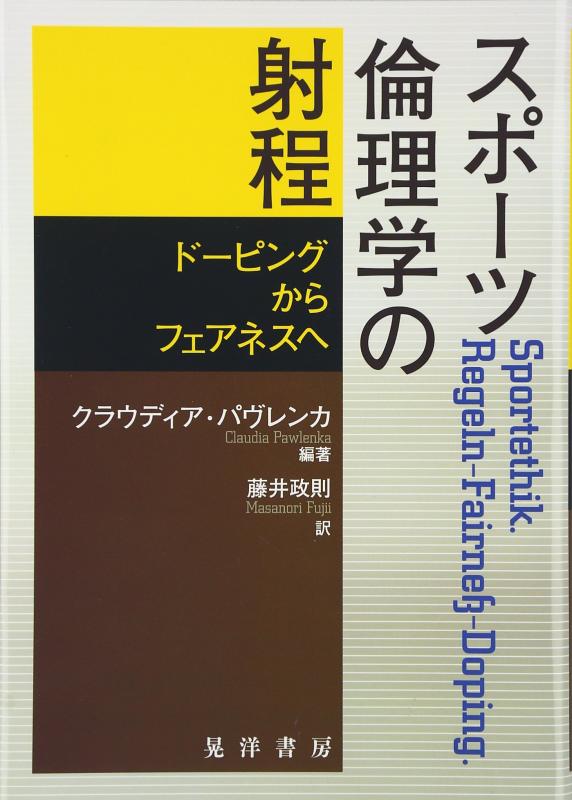 スポ-ツ倫理学の射程: ド-ピングからフェアネスへ (阪南大学翻訳叢書 25)■ ご購入前に必ずご確認ください ■1. 在庫管理とご注文の確定当店は複数のオンラインモールで在庫を共有しております。在庫の変動： 更新のタイムラグにより、ご注文...