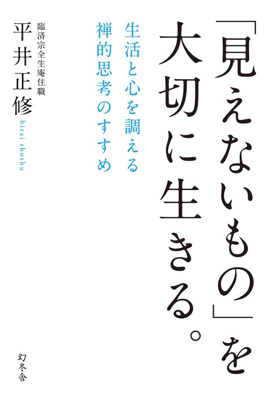 「見えないもの」を大切に生きる。 生活と心を調える禅的思考のすすめ