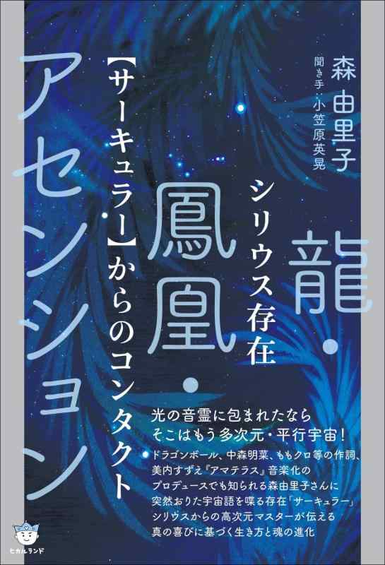 シリウス存在【サーキュラー】からのコンタクト 龍・鳳凰・アセンション■ ご購入前に必ずご確認ください ■1. 在庫管理とご注文の確定当店は複数のオンラインモールで在庫を共有しております。在庫の変動： 更新のタイムラグにより、ご注文後に「完売...
