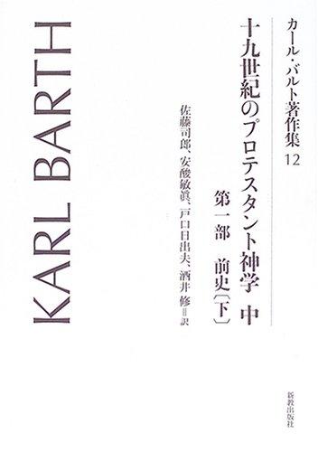 カール・バルト著作集 12■ ご購入前に必ずご確認ください ■1. 在庫管理とご注文の確定当店は複数のオンラインモールで在庫を共有しております。在庫の変動： 更新のタイムラグにより、ご注文後に「完売」が判明する場合がございます。欠品時の対応...