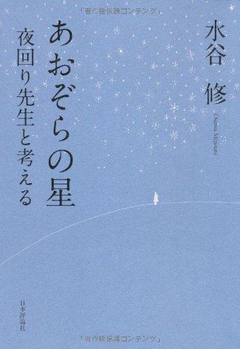あおぞらの星-夜回り先生と考える■ ご購入前に必ずご確認ください ■1. 在庫管理とご注文の確定当店は複数のオンラインモールで在庫を共有しております。在庫の変動： 更新のタイムラグにより、ご注文後に「完売」が判明する場合がございます。欠品時...
