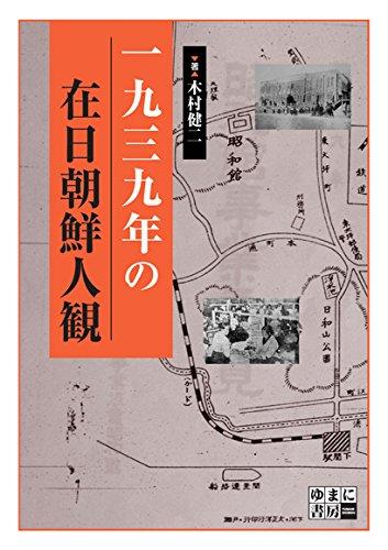 一九三九年の在日朝鮮人観■ ご購入前に必ずご確認ください ■1. 在庫管理とご注文の確定当店は複数のオンラインモールで在庫を共有しております。在庫の変動： 更新のタイムラグにより、ご注文後に「完売」が判明する場合がございます。欠品時の対応：...