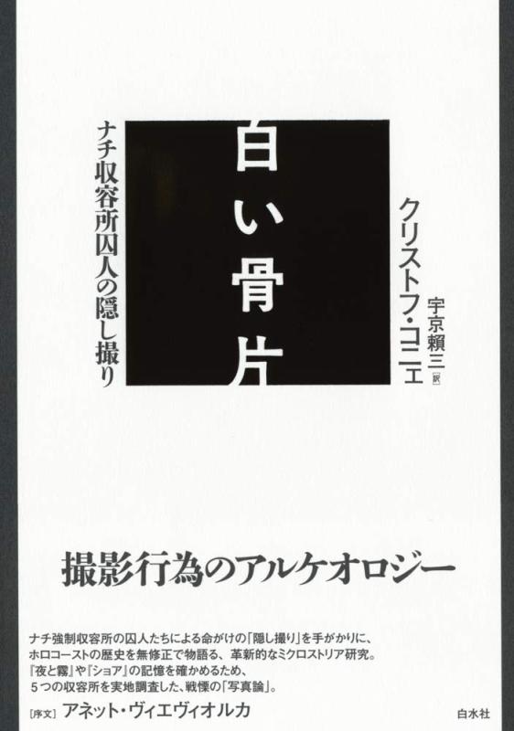 白い骨片:ナチ収容所囚人の隠し撮り■ ご購入前に必ずご確認ください ■1. 在庫管理とご注文の確定当店は複数のオンラインモールで在庫を共有しております。在庫の変動： 更新のタイムラグにより、ご注文後に「完売」が判明する場合がございます。欠品...