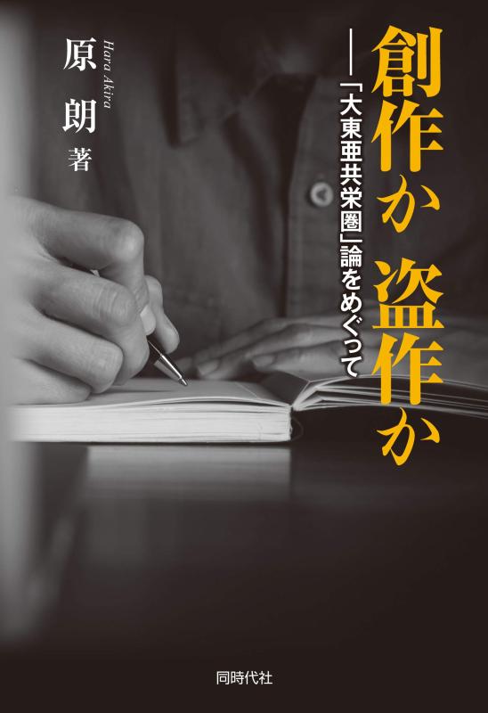 創作か 盗作か 「大東亜共栄圏」論をめぐって■ ご購入前に必ずご確認ください ■1. 在庫管理とご注文の確定当店は複数のオンラインモールで在庫を共有しております。在庫の変動： 更新のタイムラグにより、ご注文後に「完売」が判明する場合がござい...