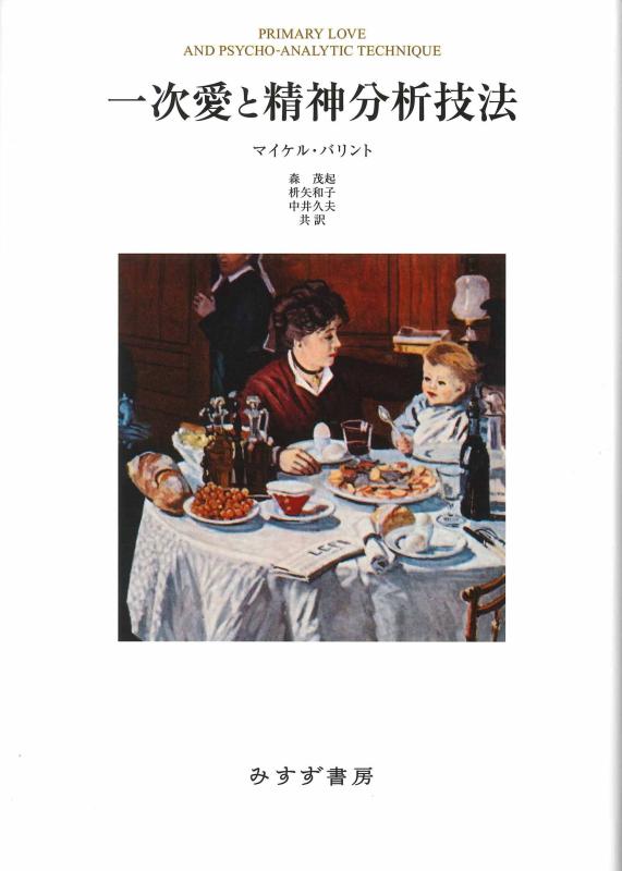 一次愛と精神分析技法【新装版】■ ご購入前に必ずご確認ください ■1. 在庫管理とご注文の確定当店は複数のオンラインモールで在庫を共有しております。在庫の変動： 更新のタイムラグにより、ご注文後に「完売」が判明する場合がございます。欠品時の...