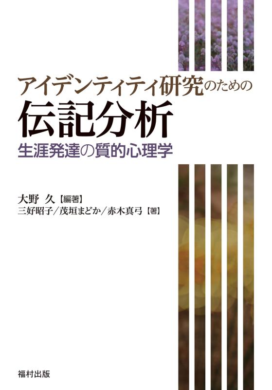 アイデンティティ研究のための伝記分析　生涯発達の質的心理学■ ご購入前に必ずご確認ください ■1. 在庫管理とご注文の確定当店は複数のオンラインモールで在庫を共有しております。在庫の変動： 更新のタイムラグにより、ご注文後に「完売」が判明す...