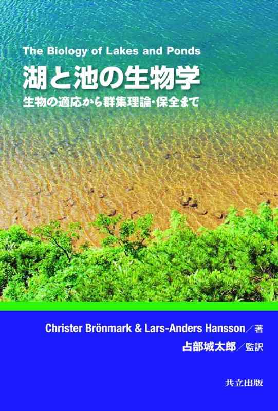 湖と池の生物学―生物の適応から群集理論・保全まで■ ご購入前に必ずご確認ください ■1. 在庫管理とご注文の確定当店は複数のオンラインモールで在庫を共有しております。在庫の変動： 更新のタイムラグにより、ご注文後に「完売」が判明する場合がご...