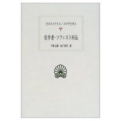 哲学者・ソフィスト列伝 (西洋古典叢書 G 22)■ ご購入前に必ずご確認ください ■1. 在庫管理とご注文の確定当店は複数のオンラインモールで在庫を共有しております。在庫の変動： 更新のタイムラグにより、ご注文後に「完売」が判明する場合が...