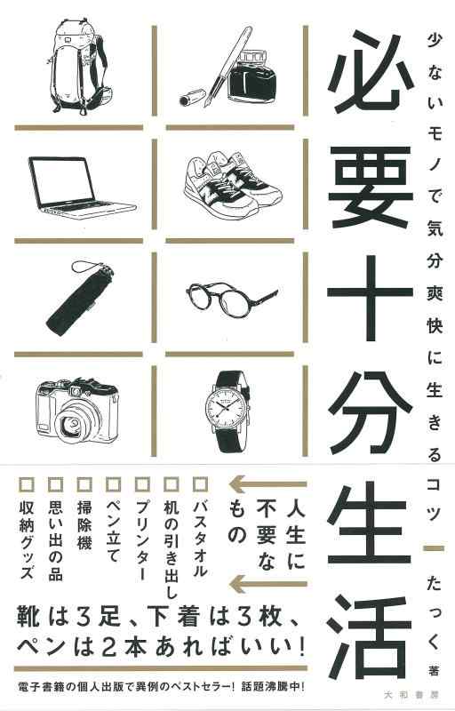 必要十分生活~少ないモノで気分爽快に生きるコツ~■ ご購入前に必ずご確認ください ■1. 在庫管理とご注文の確定当店は複数のオンラインモールで在庫を共有しております。在庫の変動： 更新のタイムラグにより、ご注文後に「完売」が判明する場合がご...