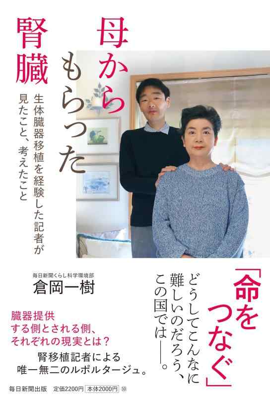 母からもらった腎臓　生体臓器移植を経験した記者が見たこと、考えたこと