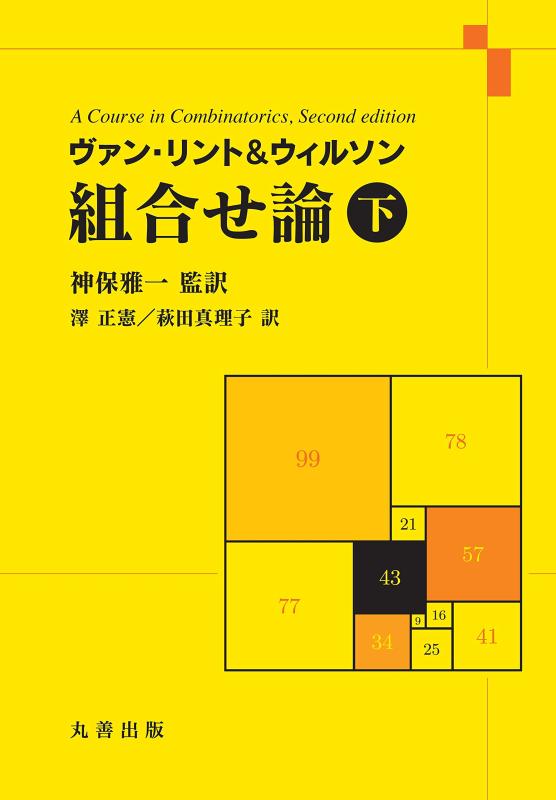 ヴァン・リント&amp;ウィルソン 組合せ論 下■ ご購入前に必ずご確認ください ■1. 在庫管理とご注文の確定当店は複数のオンラインモールで在庫を共有しております。在庫の変動： 更新のタイムラグにより、ご注文後に「完売」が判明する場合がご...