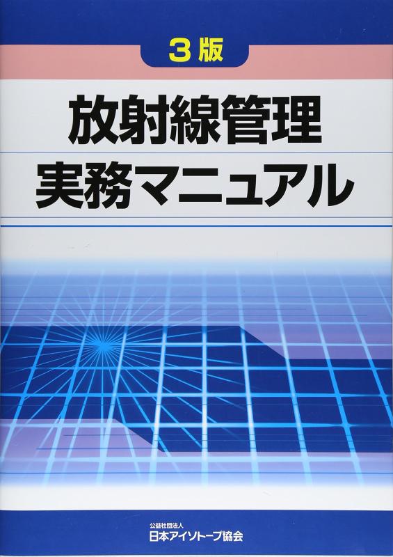 放射線管理実務マニュアル■ ご購入前に必ずご確認ください ■1. 在庫管理とご注文の確定当店は複数のオンラインモールで在庫を共有しております。在庫の変動： 更新のタイムラグにより、ご注文後に「完売」が判明する場合がございます。欠品時の対応：...