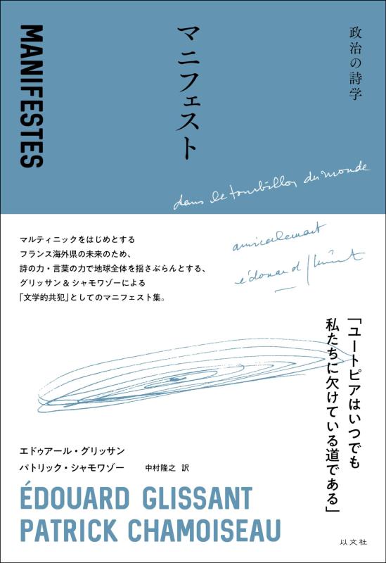 マニフェスト　政治の詩学■ ご購入前に必ずご確認ください ■1. 在庫管理とご注文の確定当店は複数のオンラインモールで在庫を共有しております。在庫の変動： 更新のタイムラグにより、ご注文後に「完売」が判明する場合がございます。欠品時の対応：...