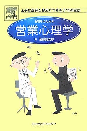 MRのための営業心理学