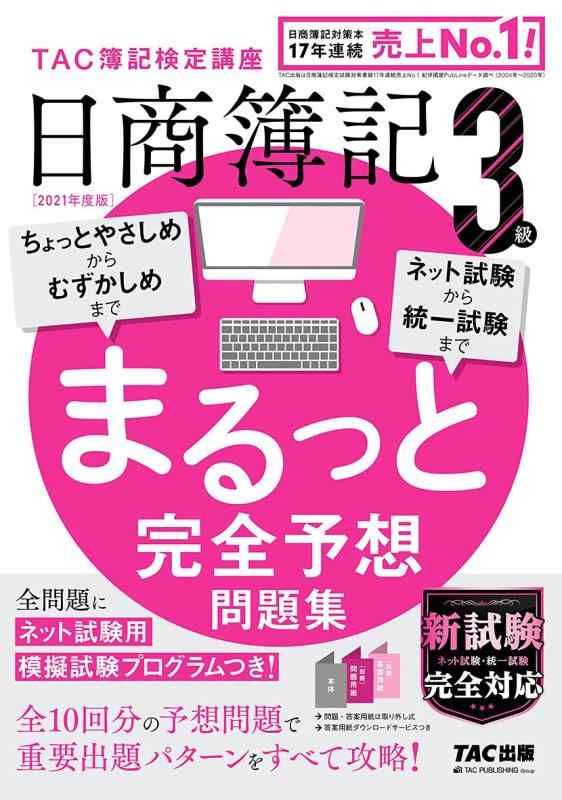 日商簿記3級 まるっと完全予想問題集 2021年度 (旧:網羅型完全予想問題集)■ ご購入前に必ずご確認ください ■1. 在庫管理とご注文の確定当店は複数のオンラインモールで在庫を共有しております。在庫の変動： 更新のタイムラグにより、ご注...