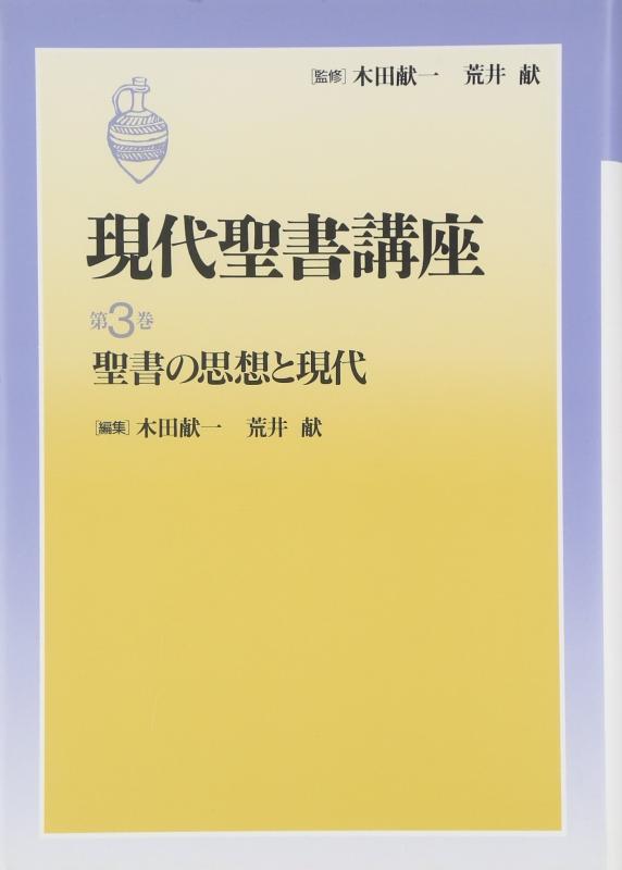 聖書の思想と現代 (現代聖書講座 3)■ ご購入前に必ずご確認ください ■1. 在庫管理とご注文の確定当店は複数のオンラインモールで在庫を共有しております。在庫の変動： 更新のタイムラグにより、ご注文後に「完売」が判明する場合がございます。...