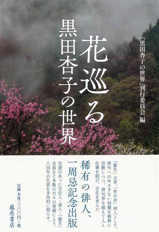花巡る 〔黒田杏子の世界〕■ ご購入前に必ずご確認ください ■1. 在庫管理とご注文の確定当店は複数のオンラインモールで在庫を共有しております。在庫の変動： 更新のタイムラグにより、ご注文後に「完売」が判明する場合がございます。欠品時の対応...