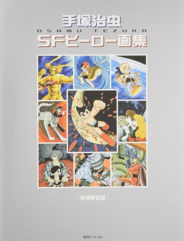 手塚治虫SFヒーロー画集 [増補新装版]■ ご購入前に必ずご確認ください ■1. 在庫管理とご注文の確定当店は複数のオンラインモールで在庫を共有しております。在庫の変動： 更新のタイムラグにより、ご注文後に「完売」が判明する場合がございます...