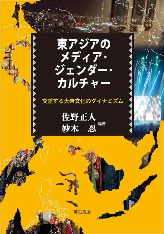 東アジアのメディア・ジェンダー・カルチャー――交差する大衆文化のダイナミズム