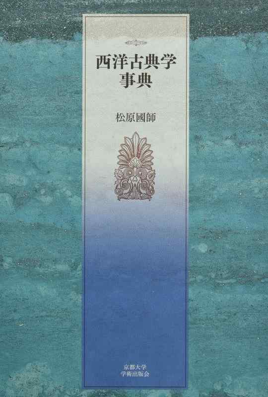 西洋古典学事典■ ご購入前に必ずご確認ください ■1. 在庫管理とご注文の確定当店は複数のオンラインモールで在庫を共有しております。在庫の変動： 更新のタイムラグにより、ご注文後に「完売」が判明する場合がございます。欠品時の対応： 万が一商...