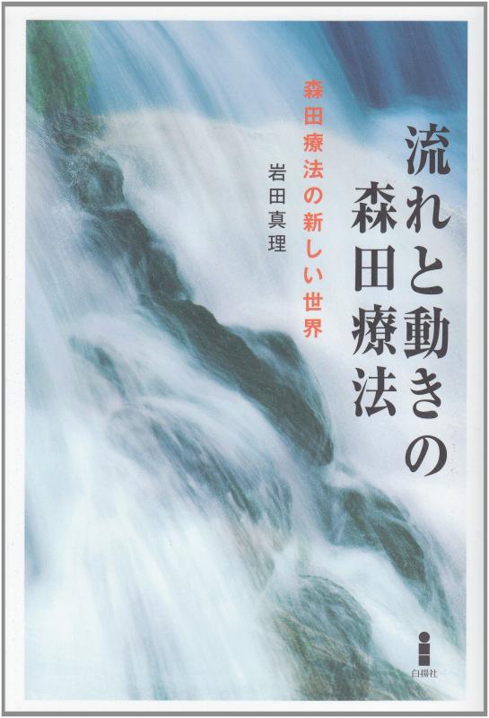 流れと動きの森田療法―森田療法の新しい世界