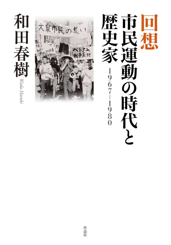 回想 市民運動の時代と歴史家: 1967-1980■ ご購入前に必ずご確認ください ■1. 在庫管理とご注文の確定当店は複数のオンラインモールで在庫を共有しております。在庫の変動： 更新のタイムラグにより、ご注文後に「完売」が判明する場合が...