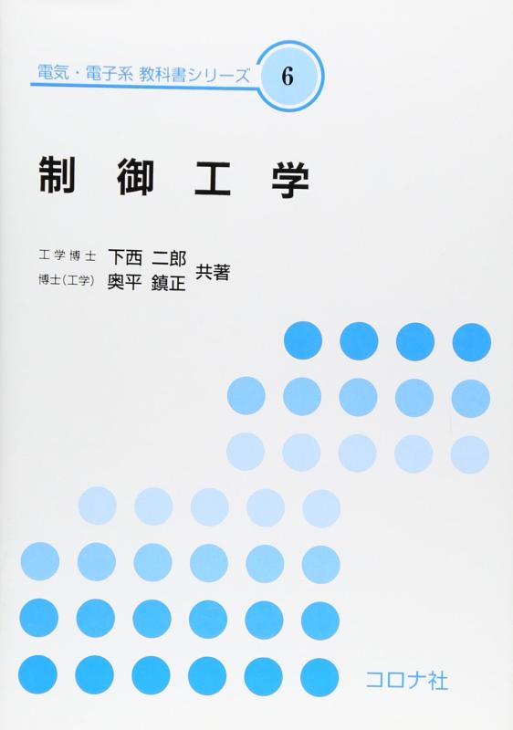 制御工学 (電気・電子系教科書シリーズ 6)■ ご購入前に必ずご確認ください ■1. 在庫管理とご注文の確定当店は複数のオンラインモールで在庫を共有しております。在庫の変動： 更新のタイムラグにより、ご注文後に「完売」が判明する場合がござい...
