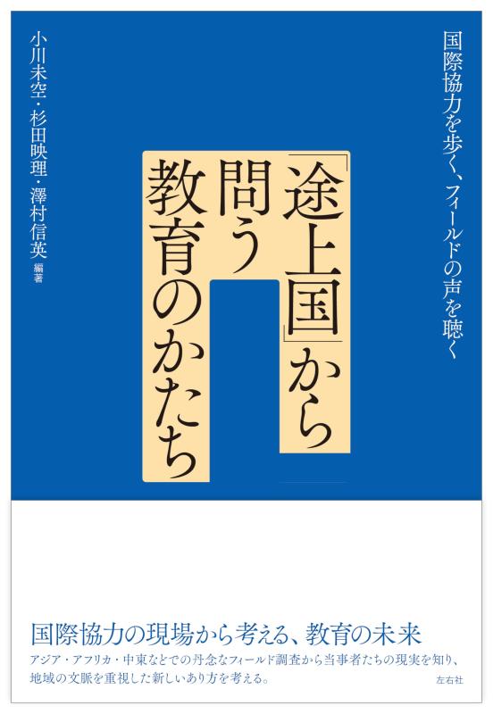 「途上国」から問う教育のかたち■ ご購入前に必ずご確認ください ■1. 在庫管理とご注文の確定当店は複数のオンラインモールで在庫を共有しております。在庫の変動： 更新のタイムラグにより、ご注文後に「完売」が判明する場合がございます。欠品時の...