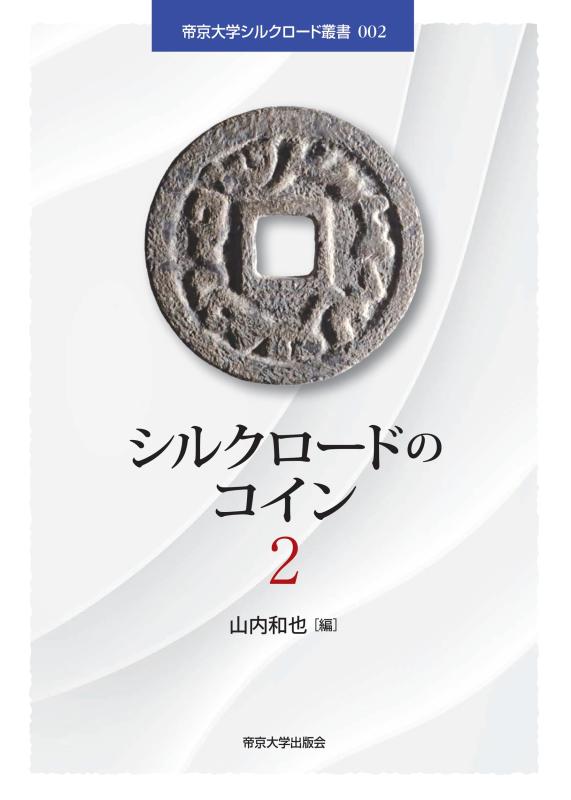 シルクロードのコイン2 (帝京大学シルクロード叢書 002)■ ご購入前に必ずご確認ください ■1. 在庫管理とご注文の確定当店は複数のオンラインモールで在庫を共有しております。在庫の変動： 更新のタイムラグにより、ご注文後に「完売」が判明...