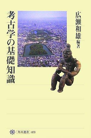 考古学の基礎知識 (角川選書 409)■ ご購入前に必ずご確認ください ■1. 在庫管理とご注文の確定当店は複数のオンラインモールで在庫を共有しております。在庫の変動： 更新のタイムラグにより、ご注文後に「完売」が判明する場合がございます。...