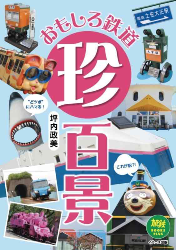おもしろ鉄道珍百景 (旅鉄BOOKS PLUS)■ ご購入前に必ずご確認ください ■1. 在庫管理とご注文の確定当店は複数のオンラインモールで在庫を共有しております。在庫の変動： 更新のタイムラグにより、ご注文後に「完売」が判明する場合がご...
